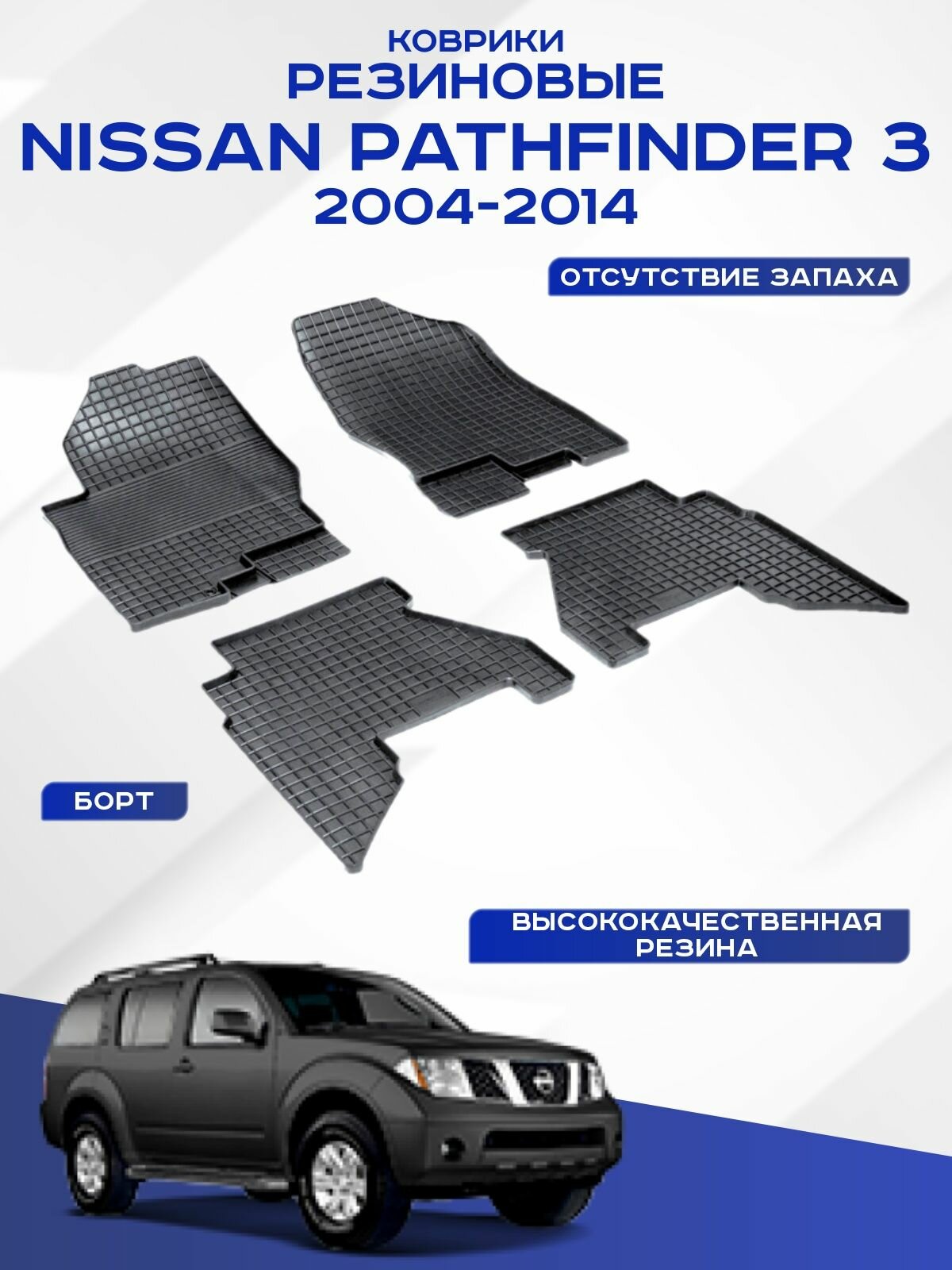 Автомобильные коврики NISSAN PATHFINDER III , ниссан патфандер 3 2004-2014 резиновые рисунок сетка Seintex 00313