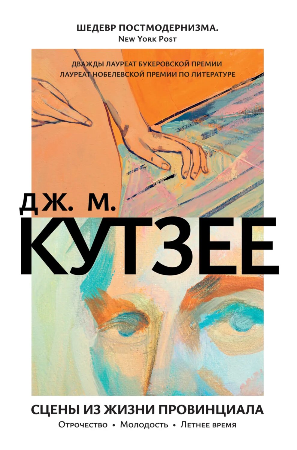 Сцены из жизни провинциала: Отрочество. Молодость. Летнее время [Цифровая книга]