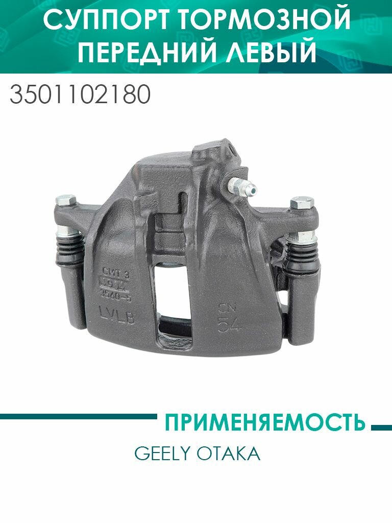 Суппорт тормозной передний левый без ABS Otaka (3501102180)