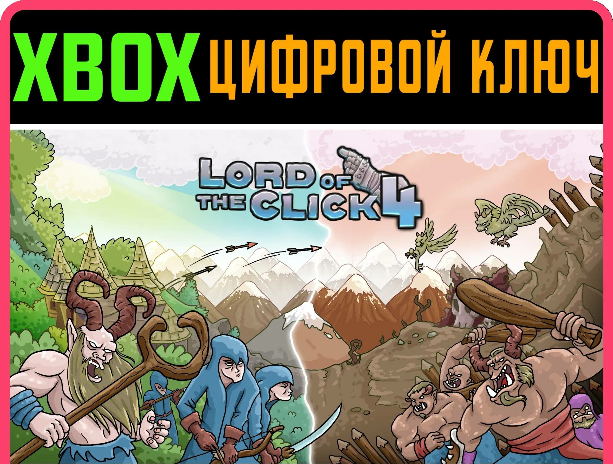 LORD OF THE CLICK 4 XBOX SERIES S|X ключ/КОД | Работает на ваш акк | Игра навсегда | Быстрая доставка