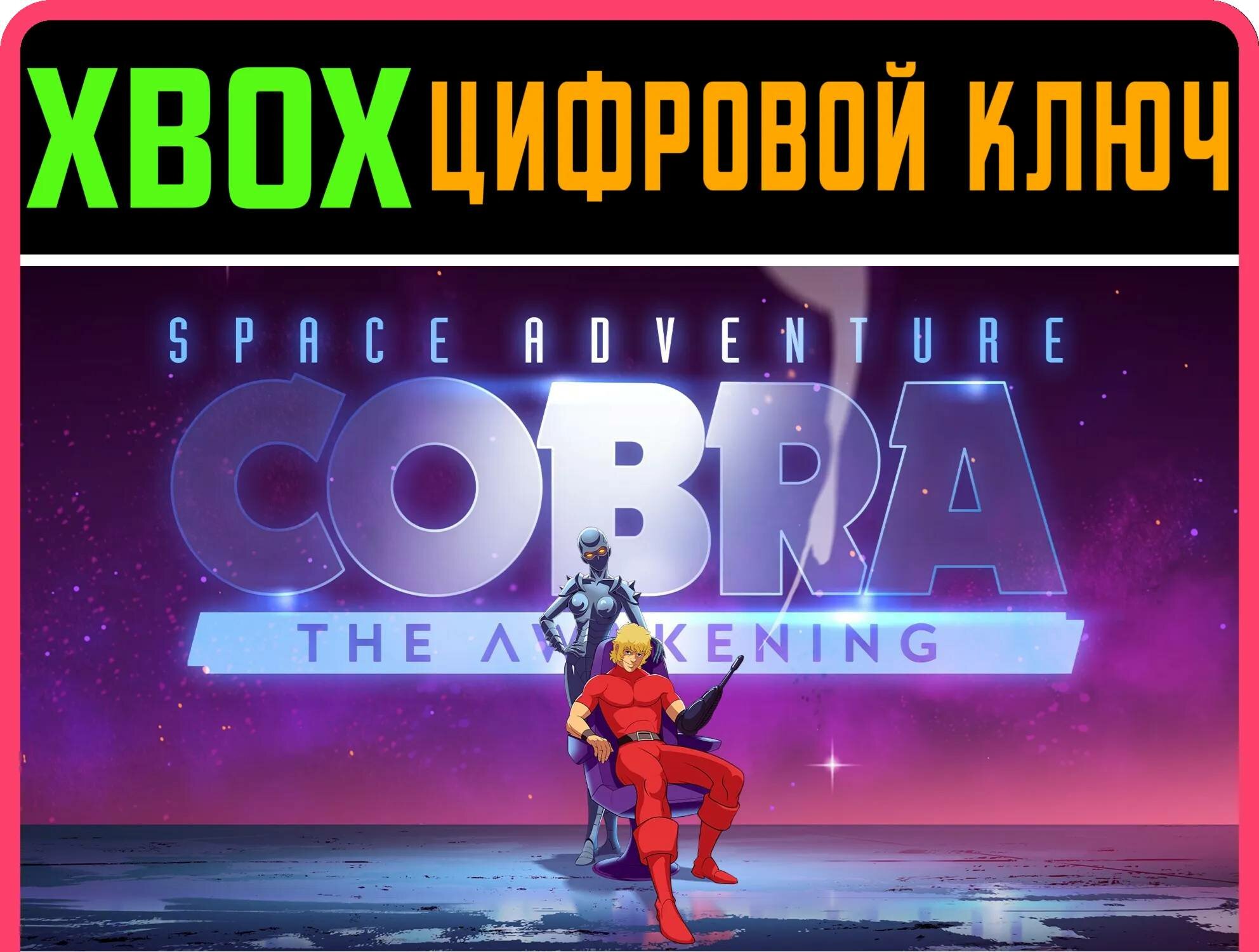SPACE ADVENTURE COBRA - THE AWAKENING XBOX SERIES S|X К | Работает на ваш акк | Игра навсегда | Быстрая доставка