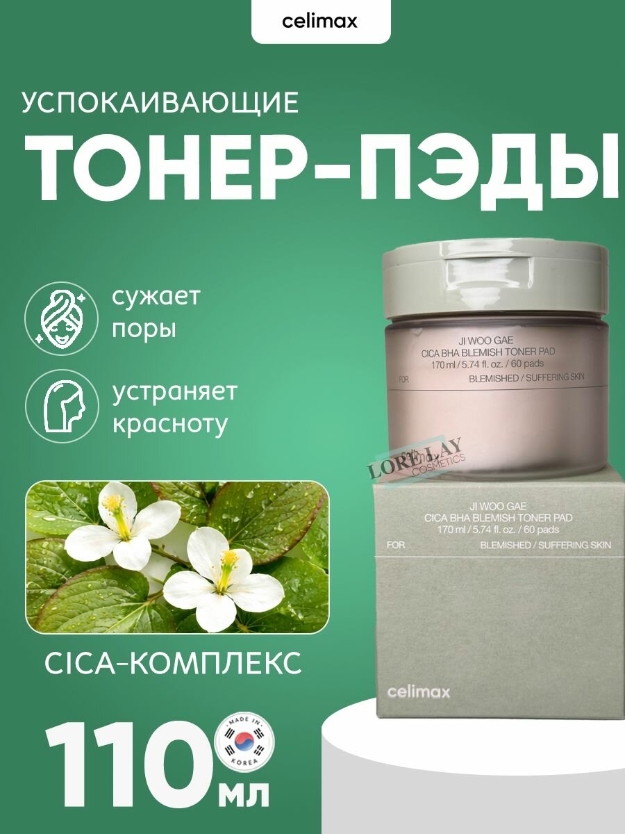 Успокаивающие пэды корейская косметика бренда CELIMAX для лица с BHA-кислотами Ji Woo Gae Cica BHA Blemish Toner Pad 170 мл, 60шт.
