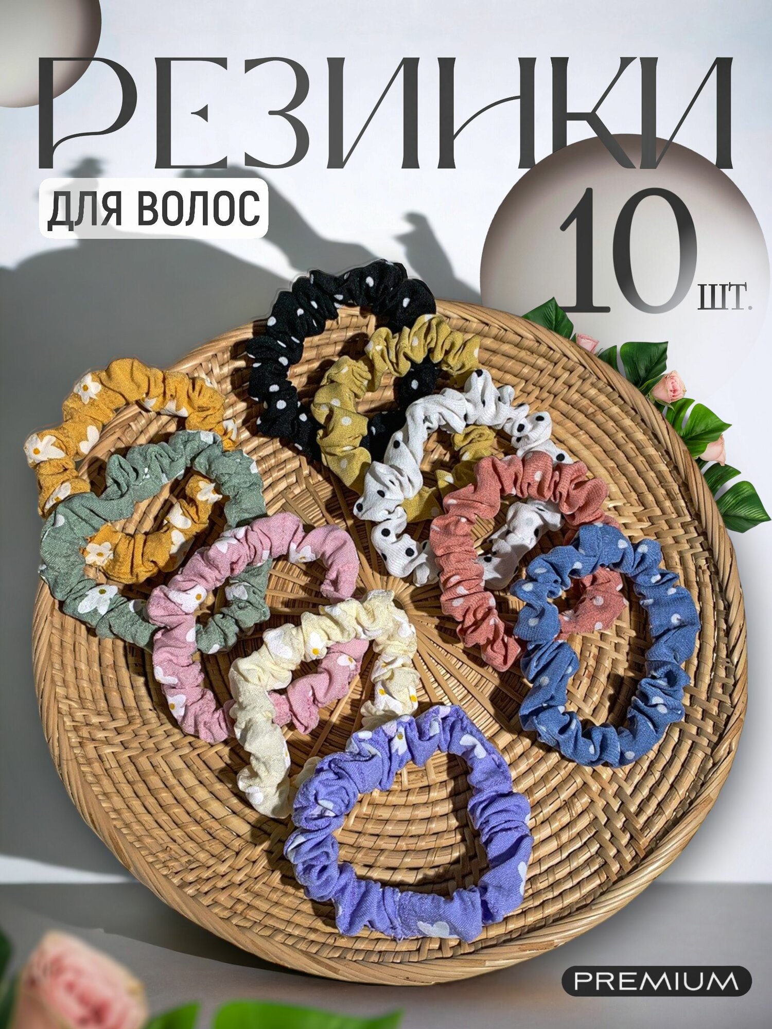 Резинка для волос 10 шт.