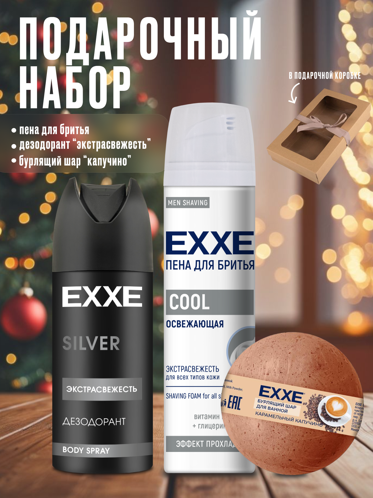 Подарочный набор Exxe SILVER, мужской, гель для бритья, бурлящий шар, дезодорант