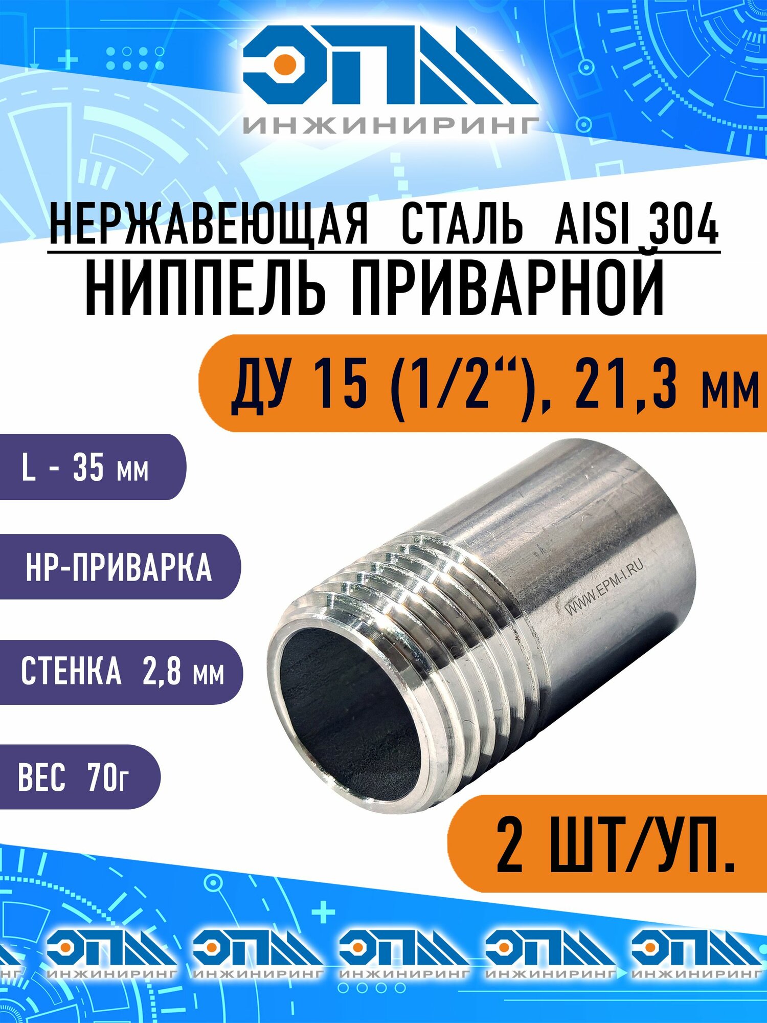 Ниппель приварной нержавеющий Ду 15 (1/2") AISI 304, резьба коническая, для трубопроводов, пищевой промышленности, водоснабжения