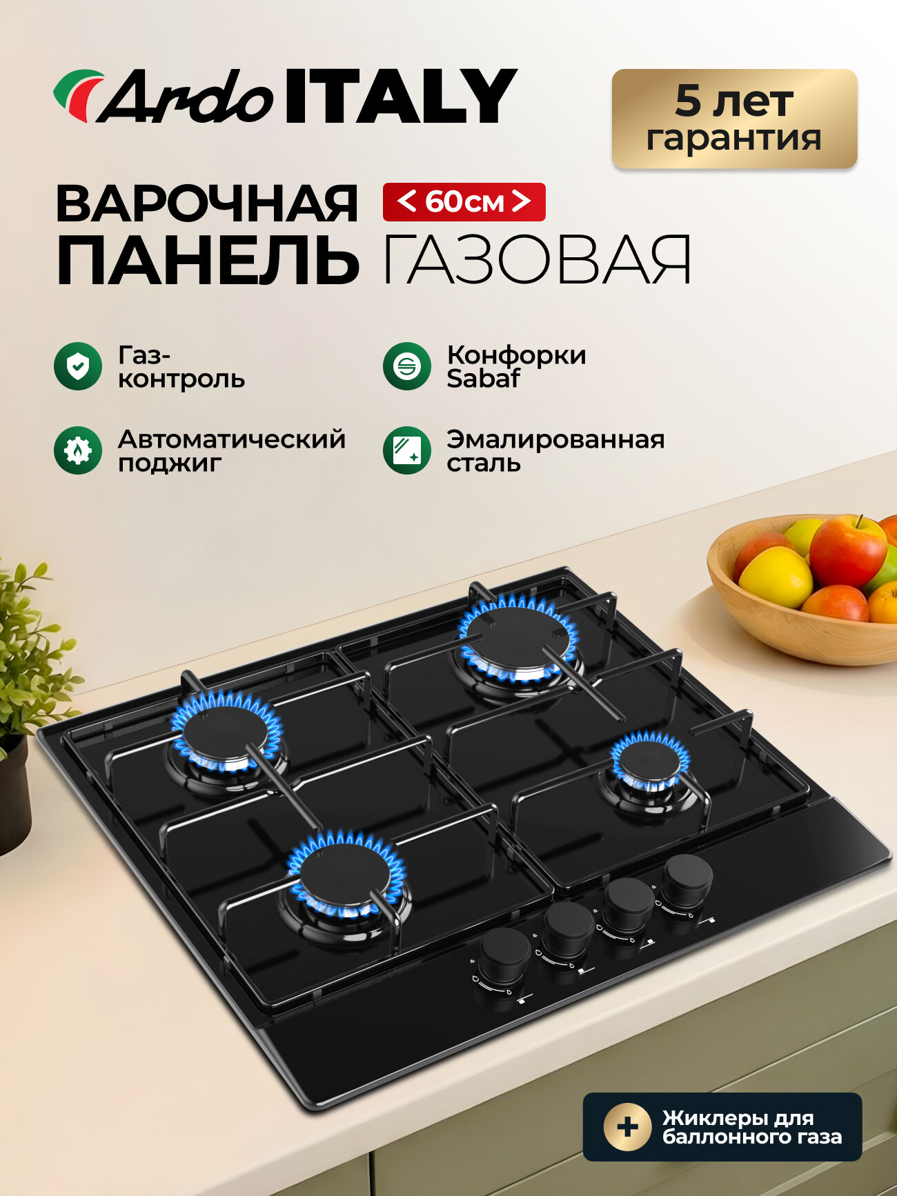 Варочная панель газовая Ardo 60 см, газ-контроль, автоматический электроподжиг, эмалированная сталь, черный