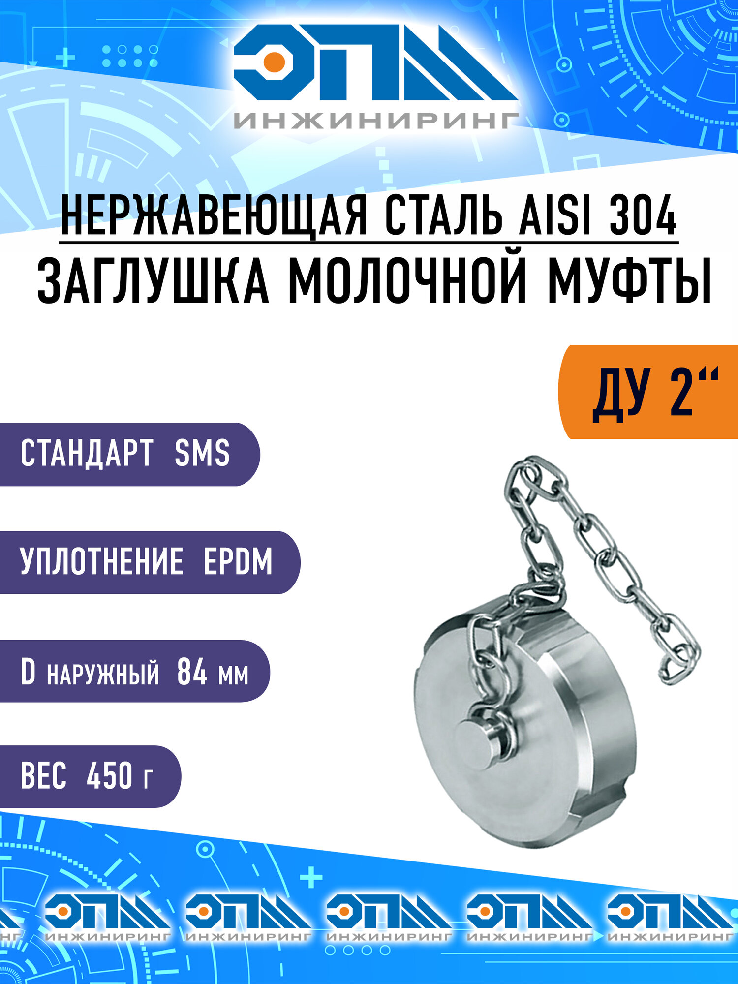 Заглушка молочной муфты SMS 2" AISI 304 с EPDM уплотнением и цепочкой