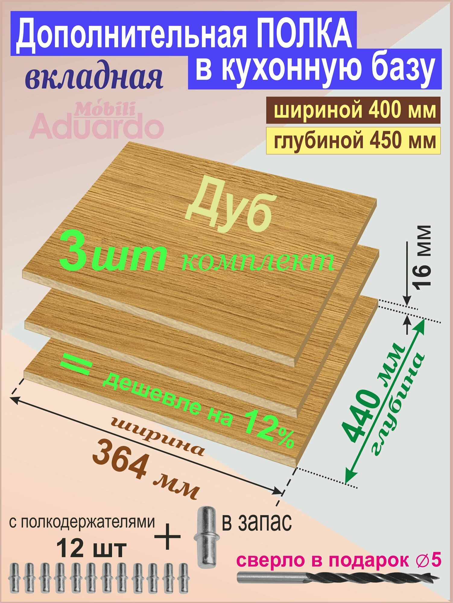 Полка (Комплектом 3шт – 12%) в Кухонную Базу глубиной 450мм (ширина 400мм) 364х440х16 мм; Цвет H3395 Дуб Корбридж 3 шт.