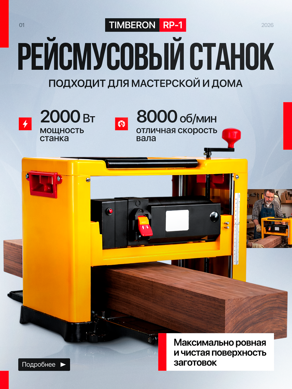 Рейсмусовый станок по дереву Timberon RP-1, 2000 Вт, 8000 об/мин