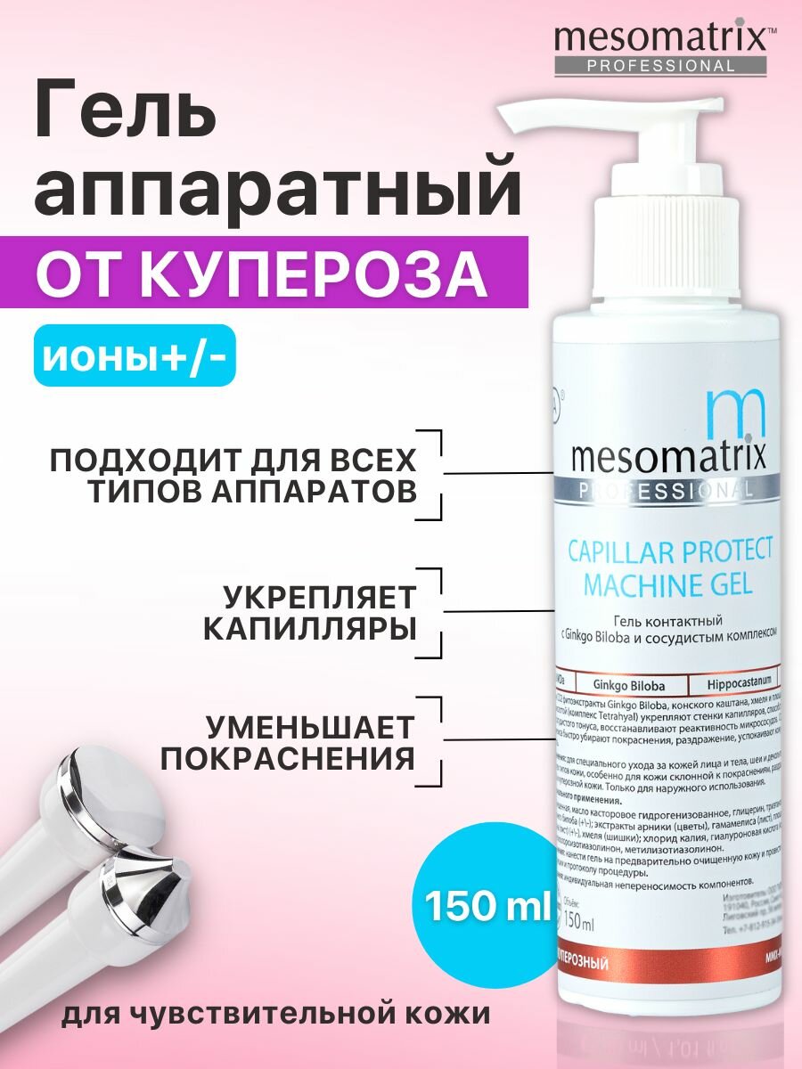 Антикуперозный аппаратный гель для микротоков, EMS, ультразвука, фонофореза CAPILLAR PROTECT MACHINE GEL 150 мл Mesomatrix Professional