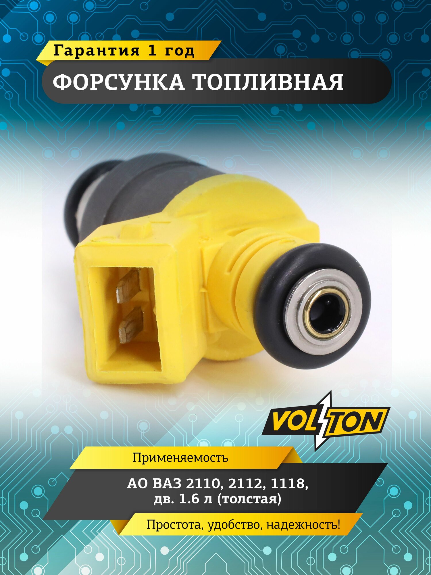 Форсунка топливная VOLTON для а/м ВАЗ-2110, 2112, 1118 дв.1.6л толстая