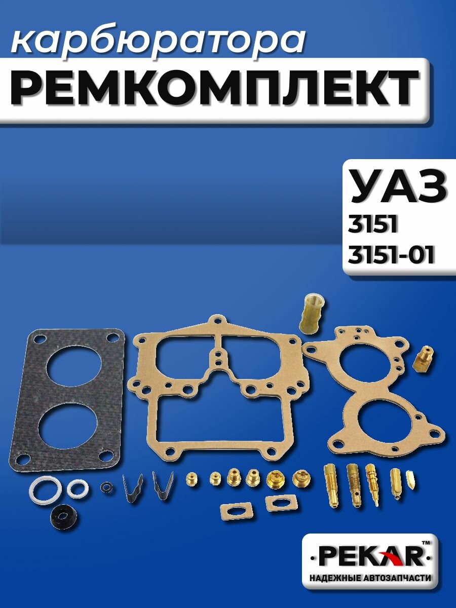 Ремкомплект карбюратора Pekar К-126ГУ