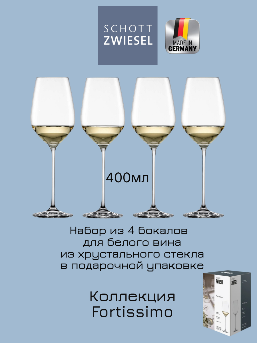 Набор бокалов для белого вина 4шт, SCHOTT ZWIESEL Fortissimo, 400 мл, хрустальное стекло, Германия