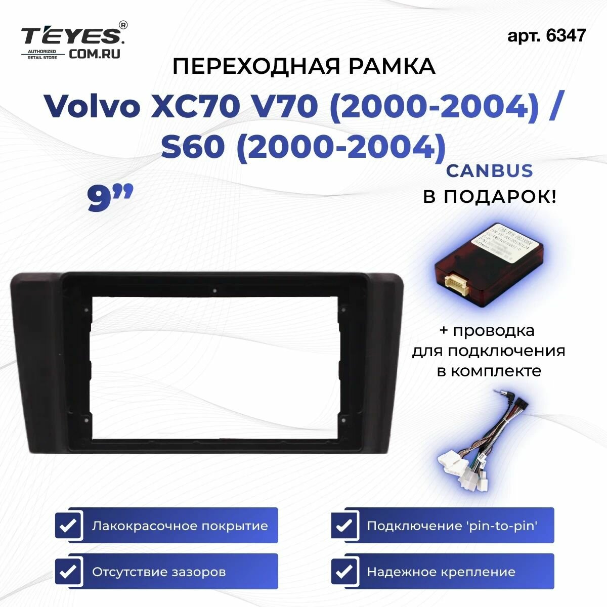 Рамка для магнитолы переходная Volvo XC70 V70 (2000-2004) / S60 (2000-2004) 9 дюймов с проводкой