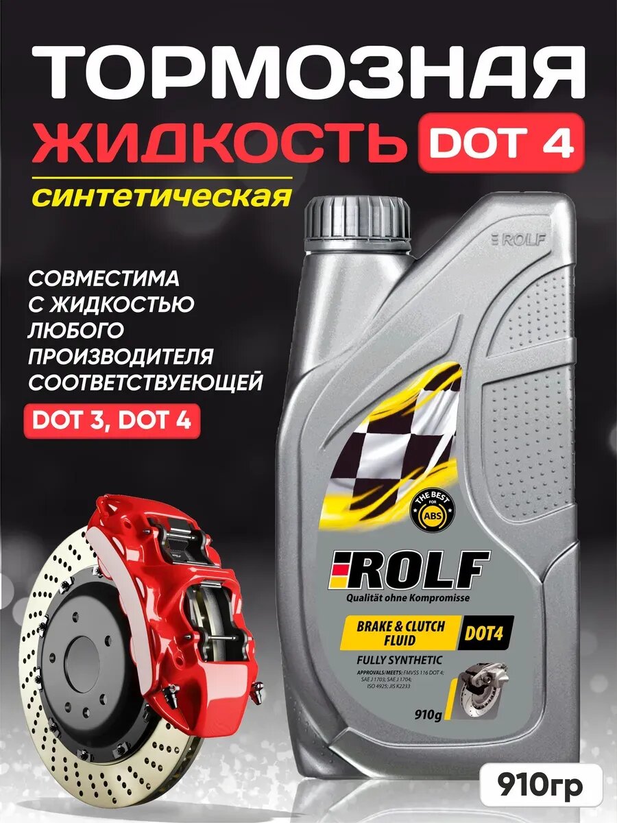 Тормозная жидкость ROLF Brake&Clutch DOT-4, синтетическая, 910 г