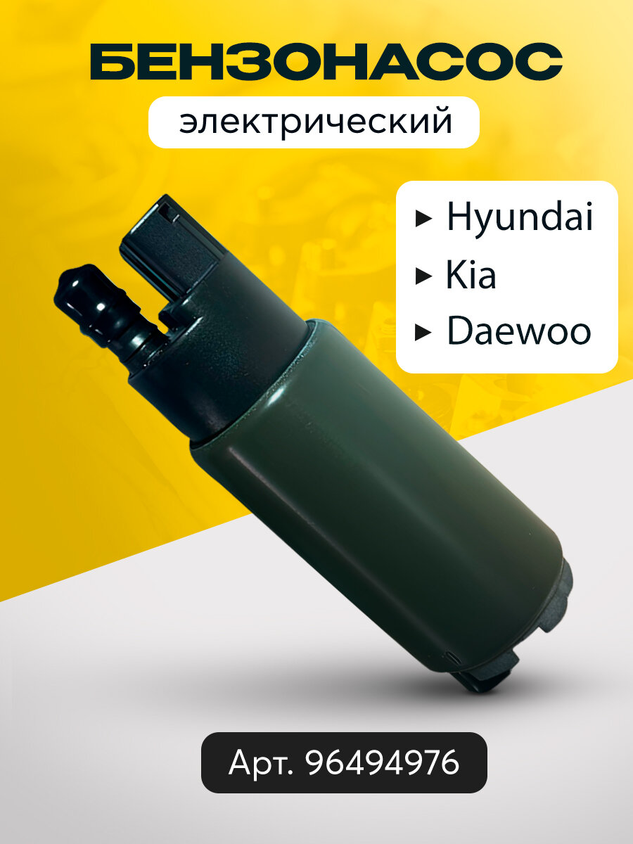 Бензонасос Нексия электрический топливный насос Daewoo, Hyundai, Kia (96494976)