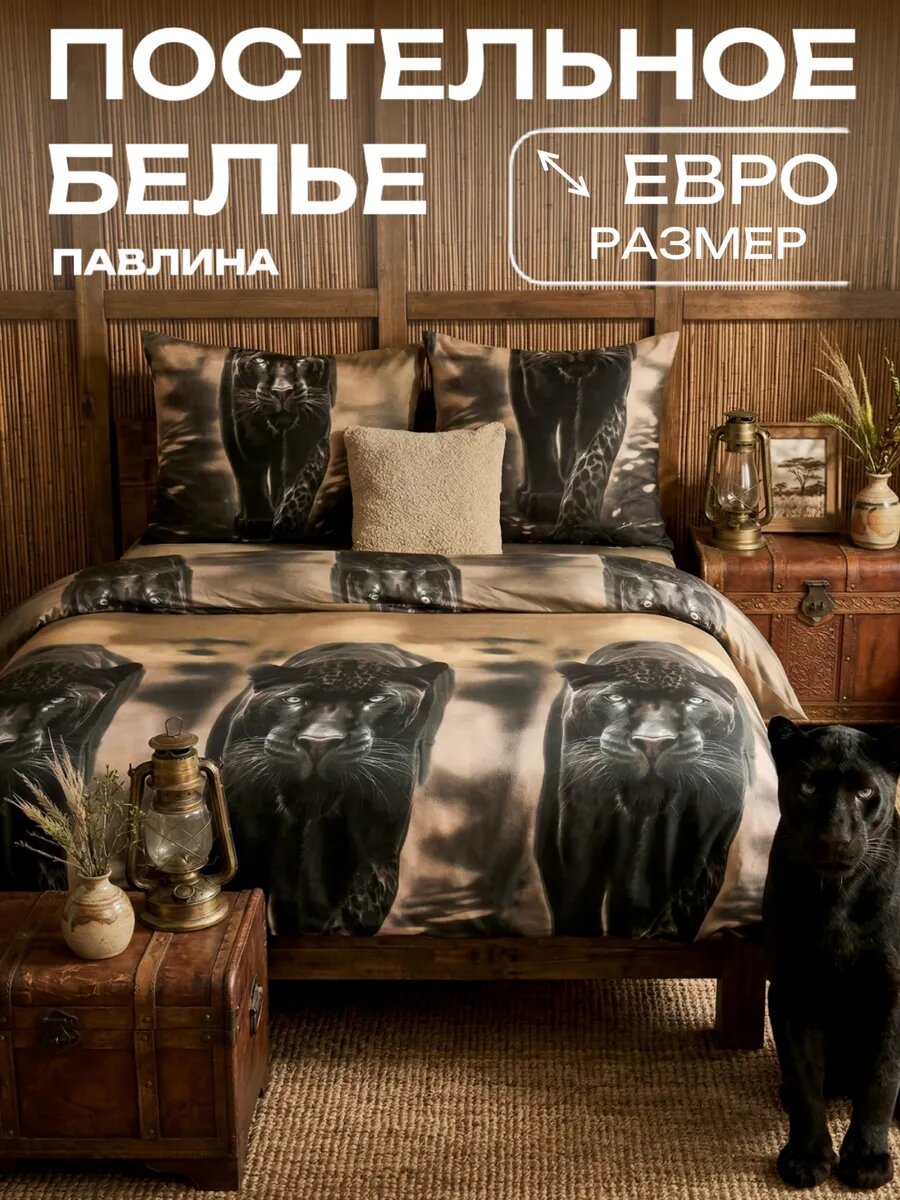 Постельное белье евро Павлина Пантера в степи, Полисатин, наволочки 70x70