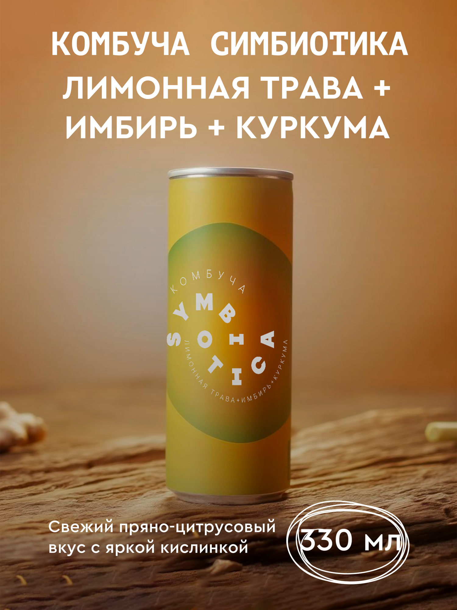 Напиток в банках "Комбуча лимонная трава+имбирь+куркума Symbiotica" - 1 банка, 330 мл