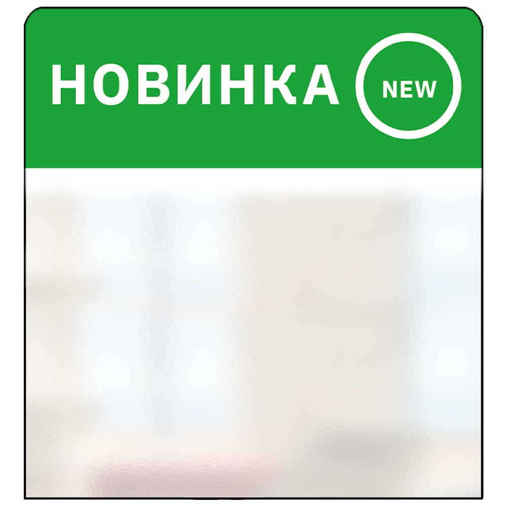 Шелфстоппер (шелфтокер) из ПЭТ 0,25 мм, 83х90 мм "новинка", Зеленый