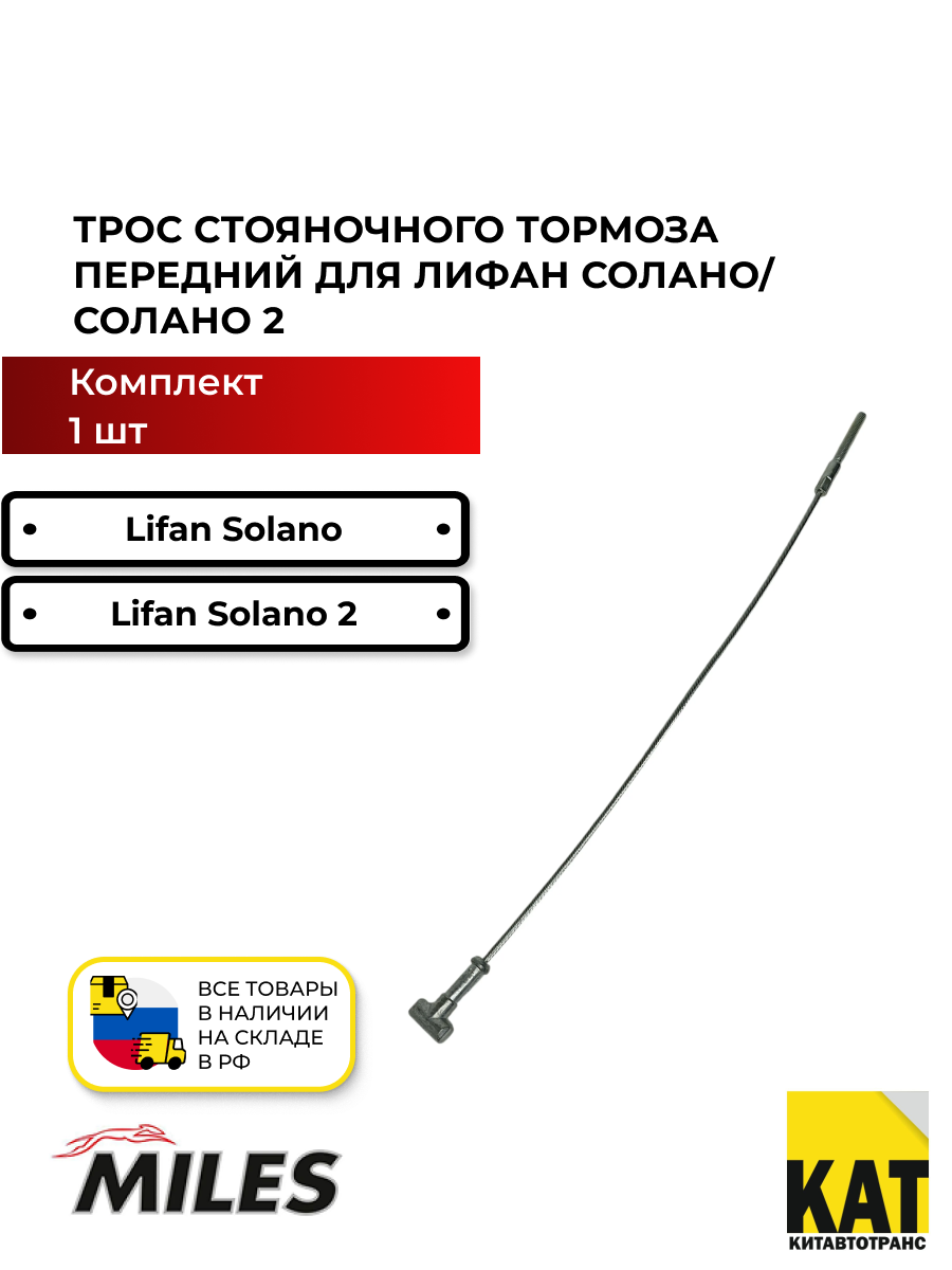 Трос стояночного тормоза передний Лифан Солано/Солано 2 (Lifan Solano/Solano 2) B3508420