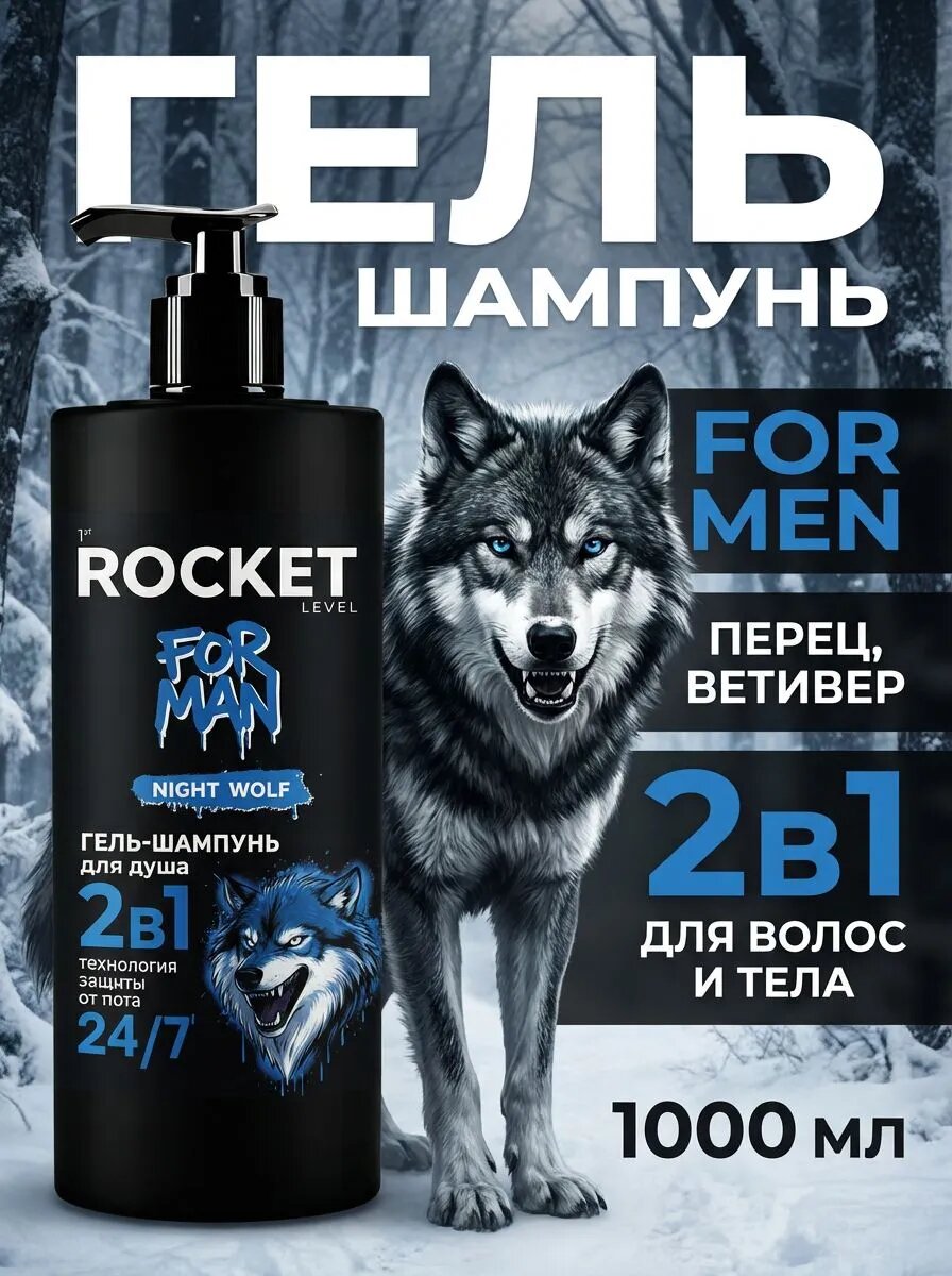 Гель для душа мужской парфюмированный 1000мл 1st Rocket Level "NIGHT WOLF" / Шампунь гель мужской 2 в 1