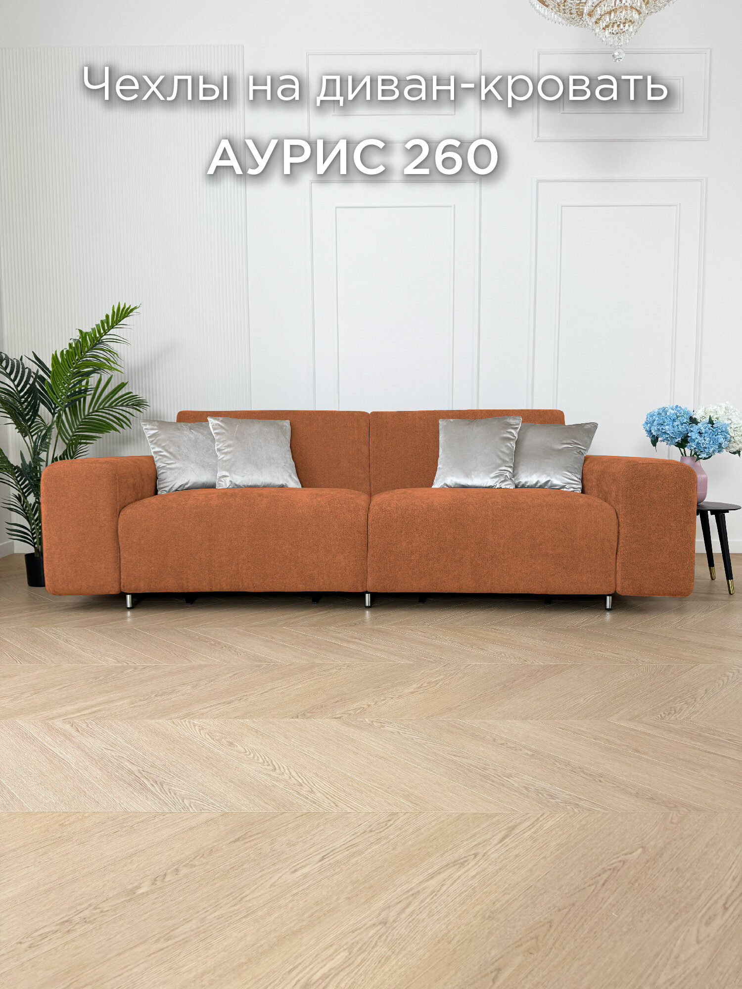Чехол на диван-кровать Redsofa Аурис 260 см Ever Soft 06