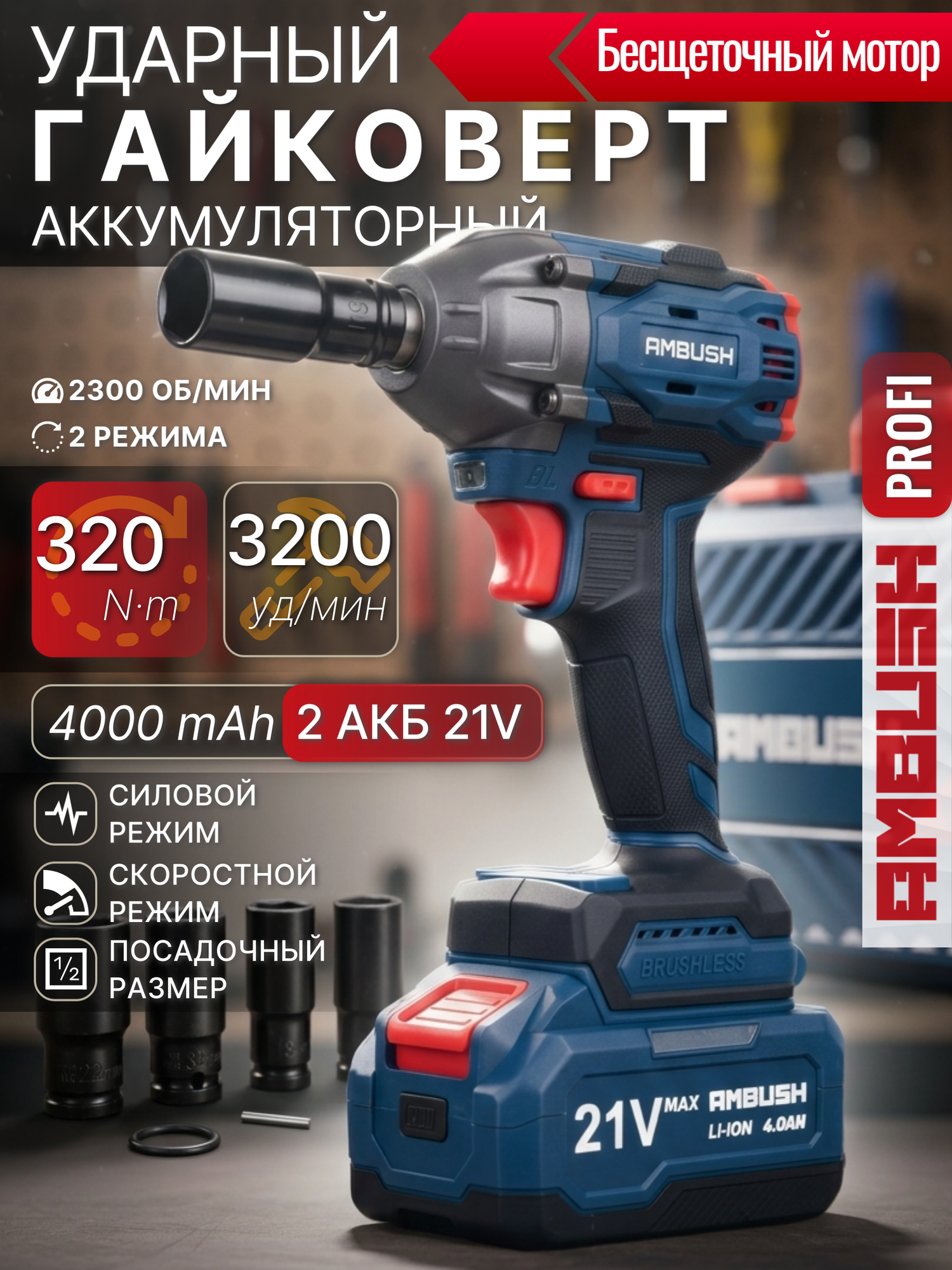 Гайковерт аккумуляторный AMBUSH 320Nm PROFI ударный бесщеточный