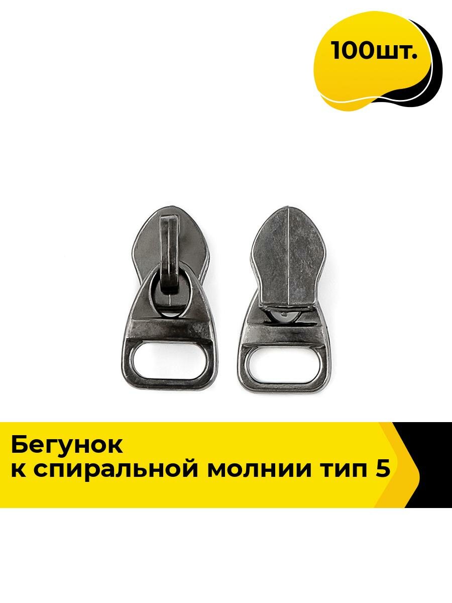 Бегунок для молнии тип 5 спираль, 100 шт. в упаковке