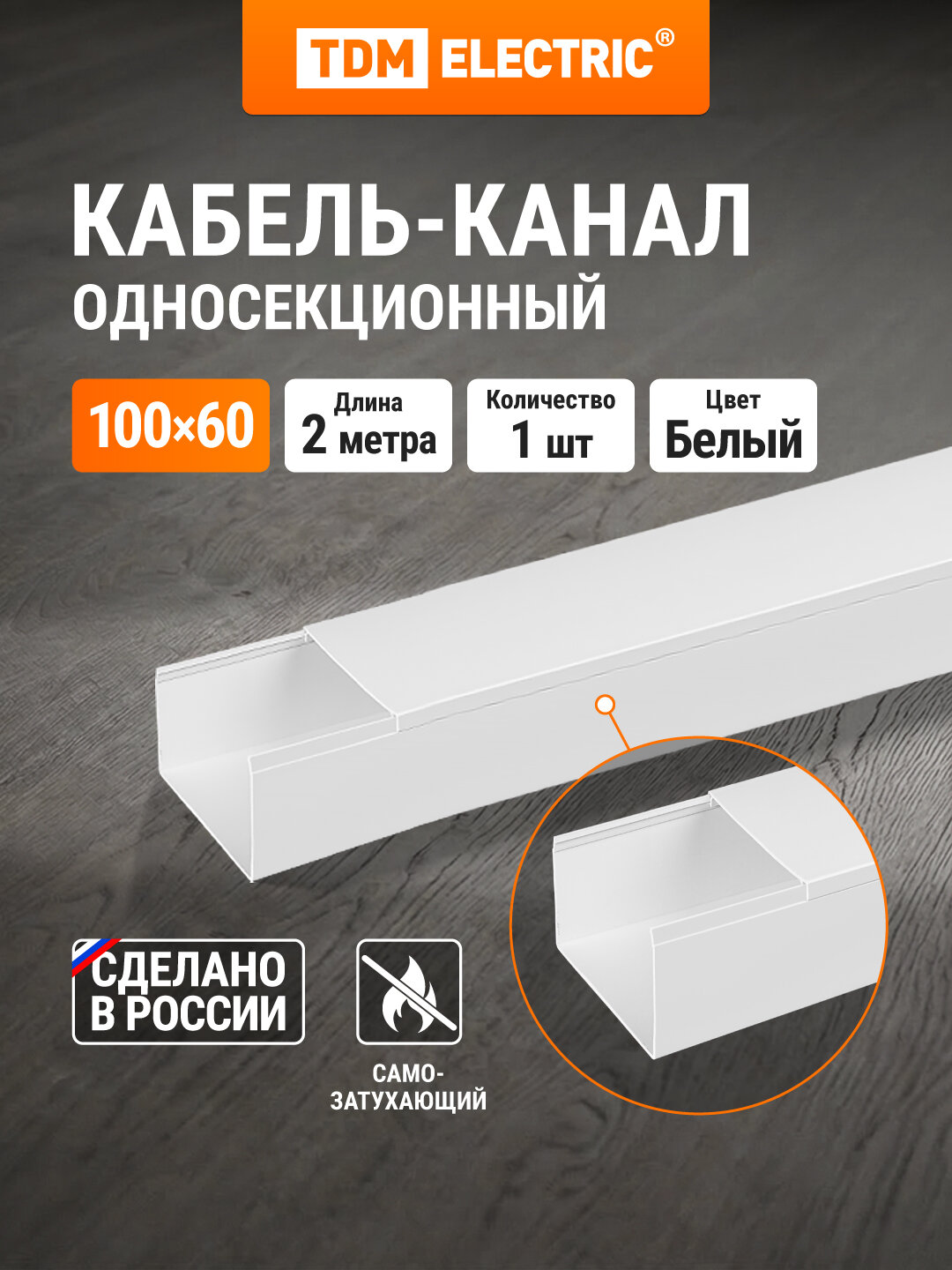Кабель-канал белый 100х60, 2 метра, упаковка 1 штука TDM Electric