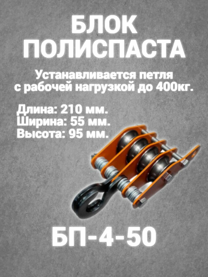 Блок полиспаста БП-4-50