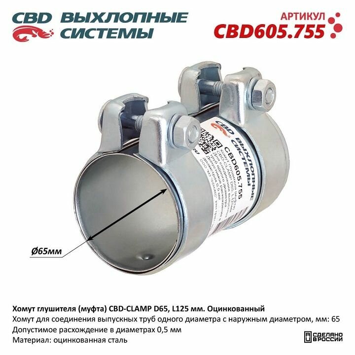 Хомут глушителя муфта CBD-CLAMP D65 L125мм. Оцинкованный CBD CBD605.755