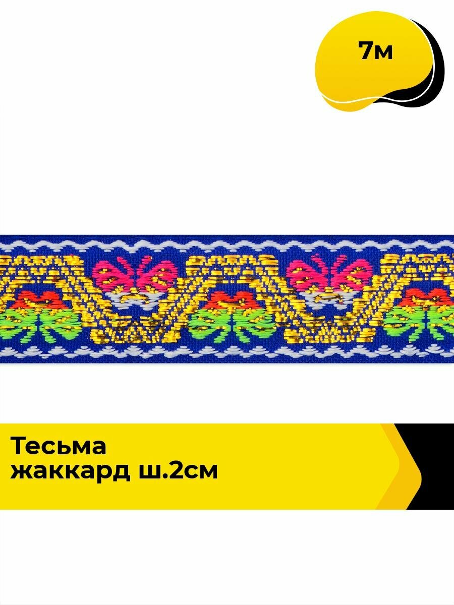 Тесьма жаккардовая для рукоделия и шитья декоративная 2 см, 7 м