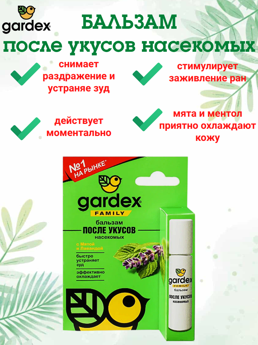 Бальзам после укусов комаров Гардекс, роликовый, Gardex Family, после укусов насекомых, 7мл.