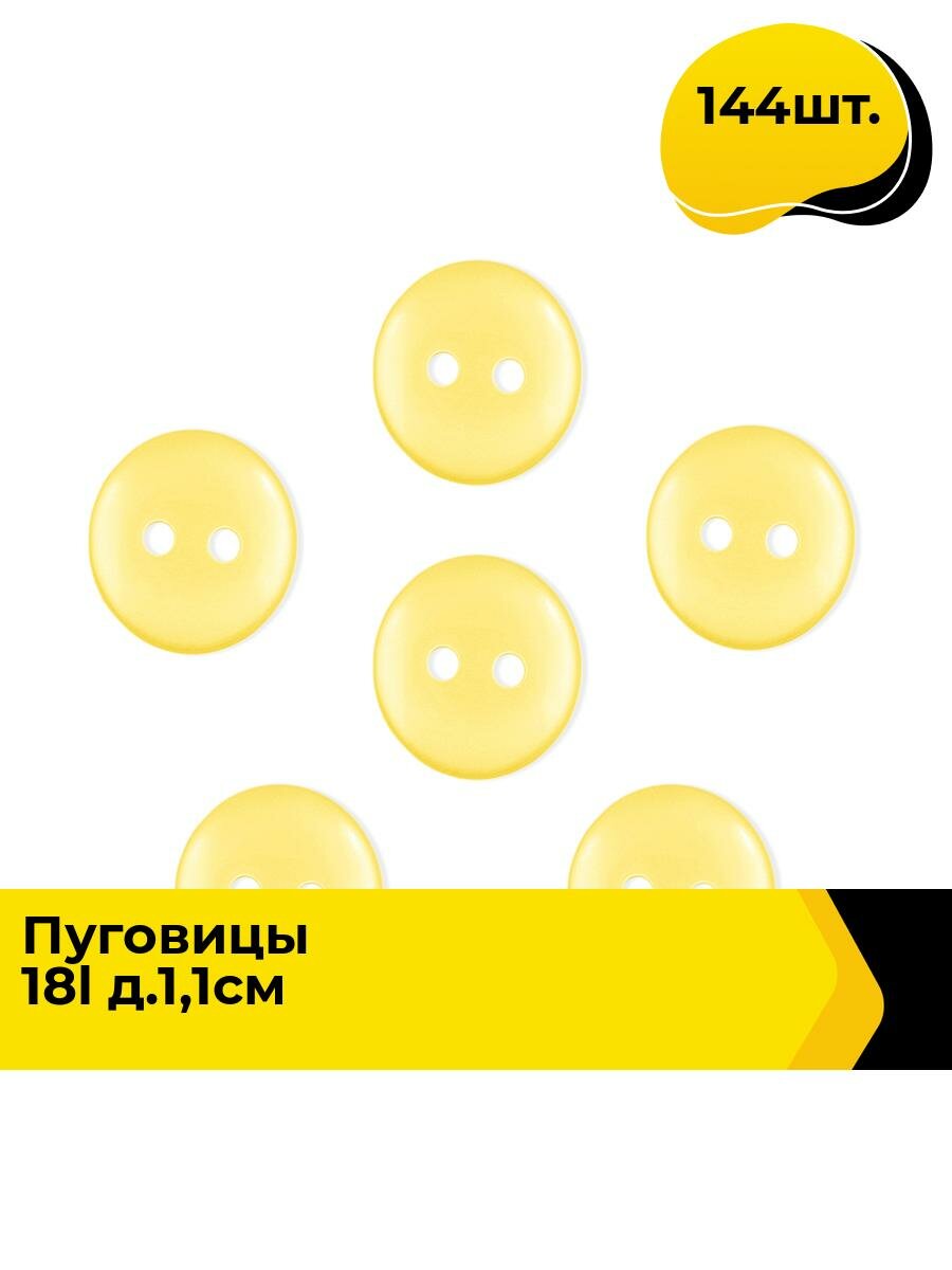 Пуговицы декоративные для рукоделия, супатные, набор пуговиц, 18L, 1.1 см, 144 шт.