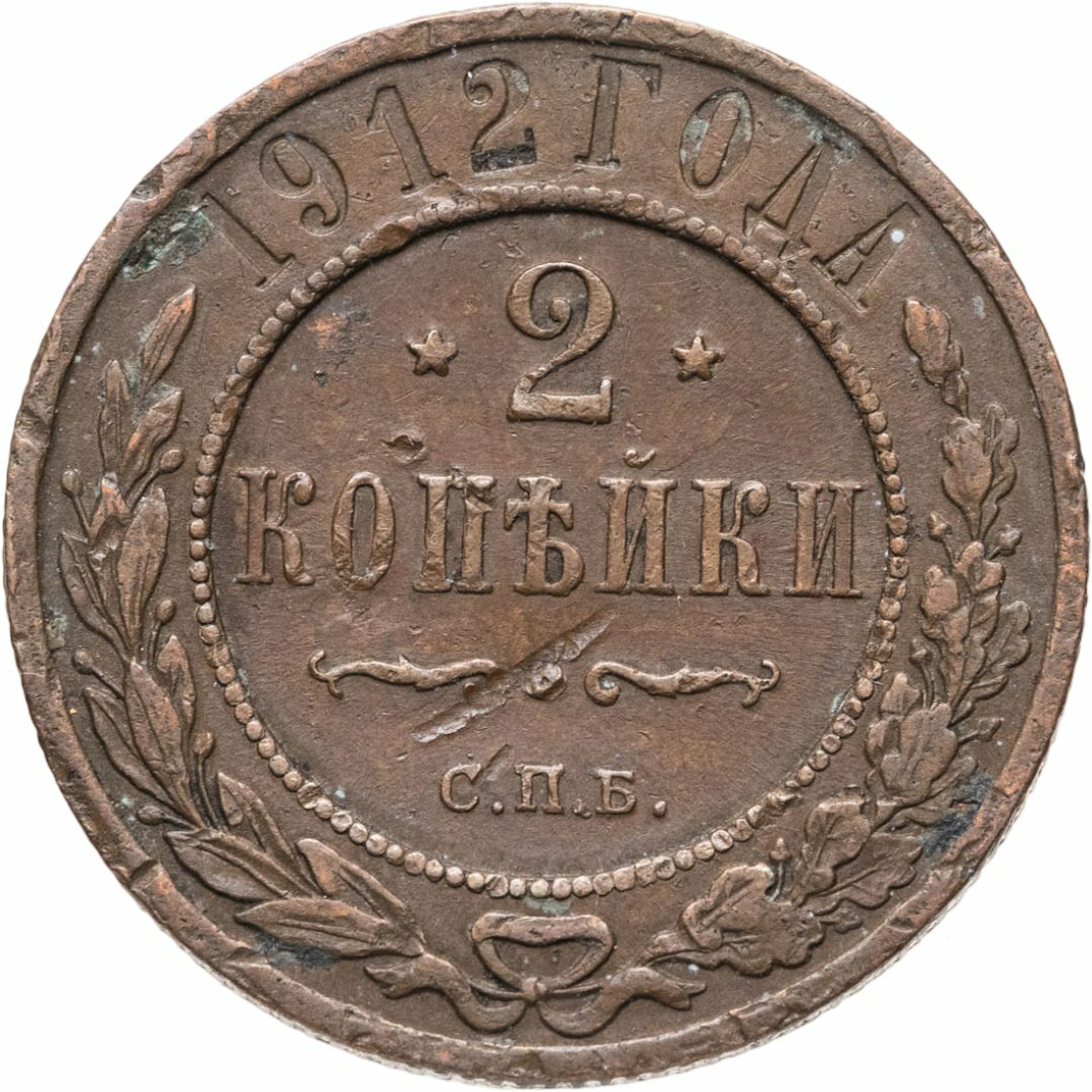 2 копейки 1912 СПБ, Медь, в сохранности VF