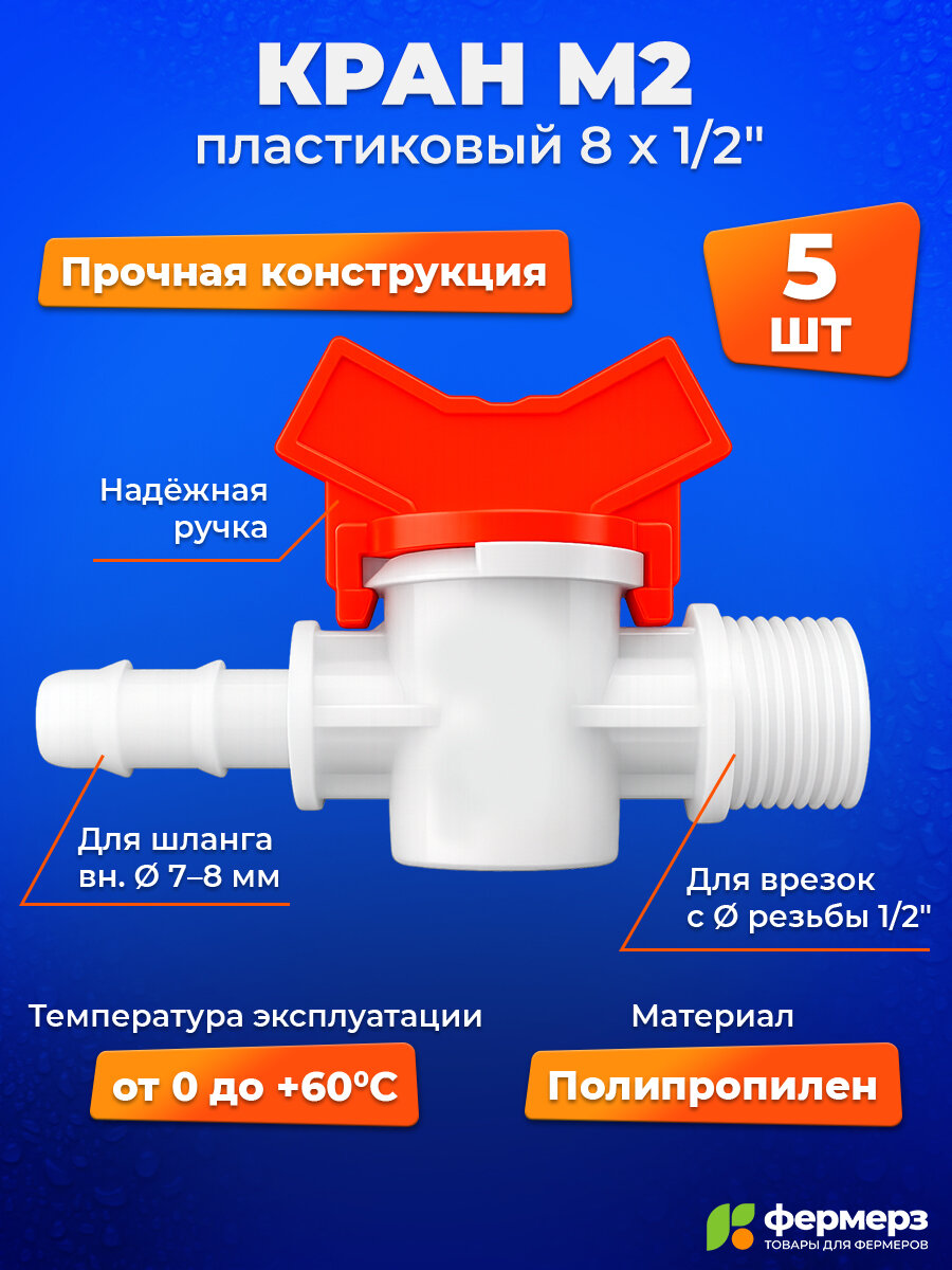 Кран М2 пластиковый 1/2 х 8 мм для шланга. Комплект 5 штук, FERMERZ