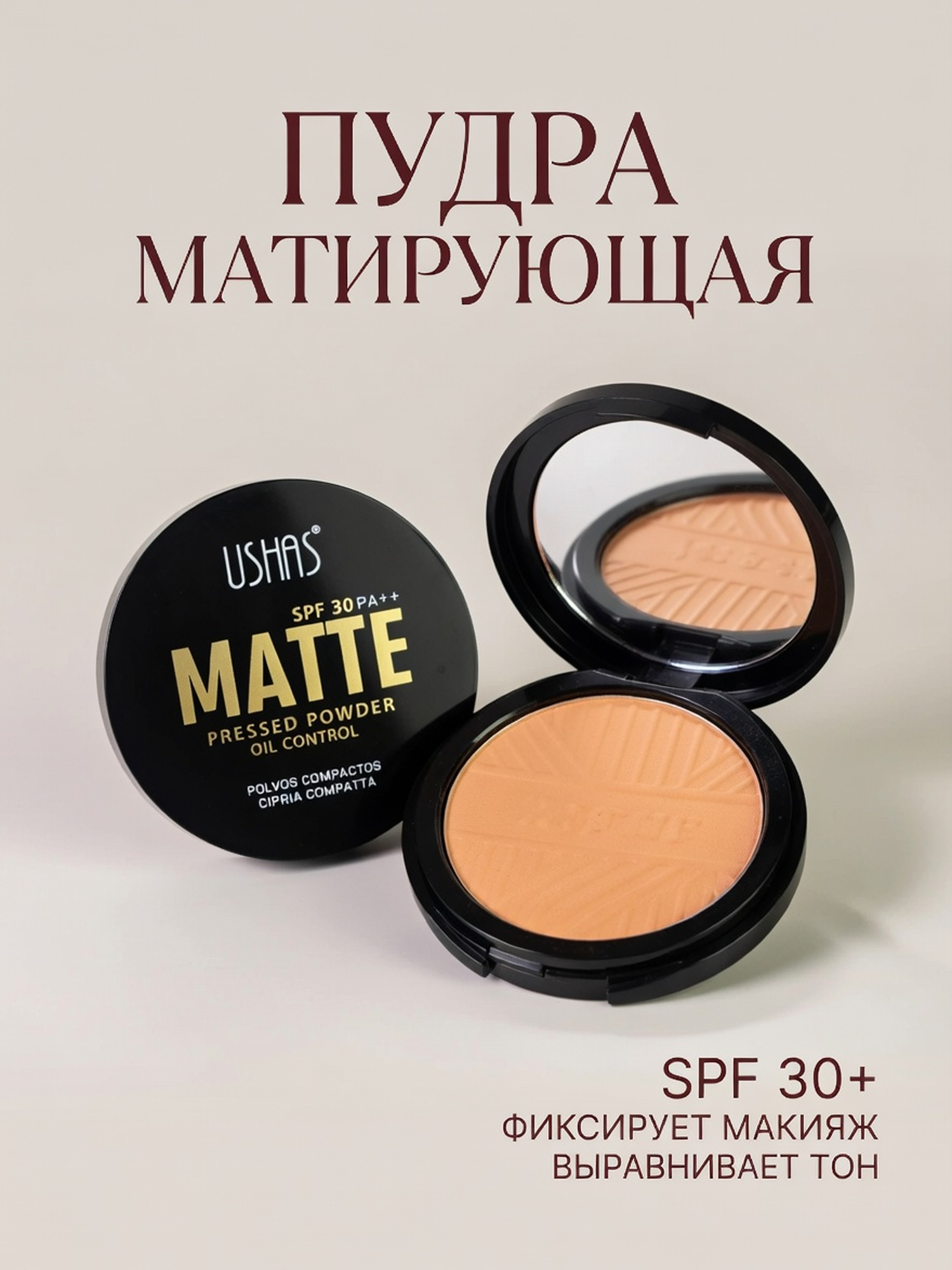 Пудра компактная USHAS SPF30+, матовая текстура, с зеркалом и спонжем