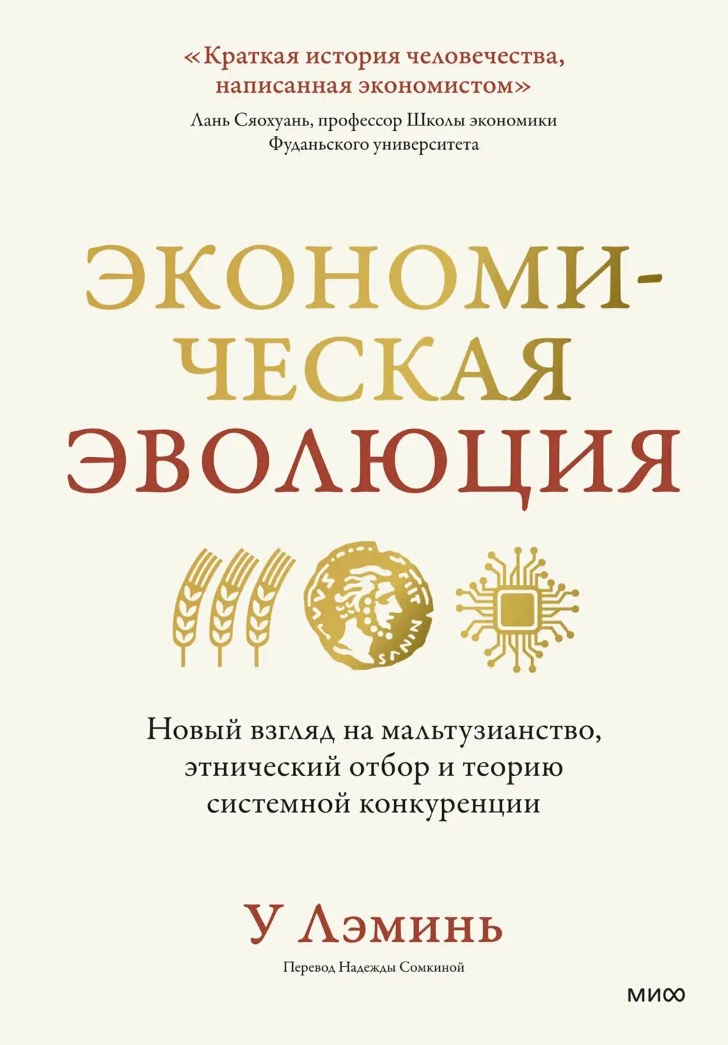 Экономическая эволюция. Новый взгляд на мальтузианство, этнический отбор и теорию сист конкуренц. У Лэминь. Электронная