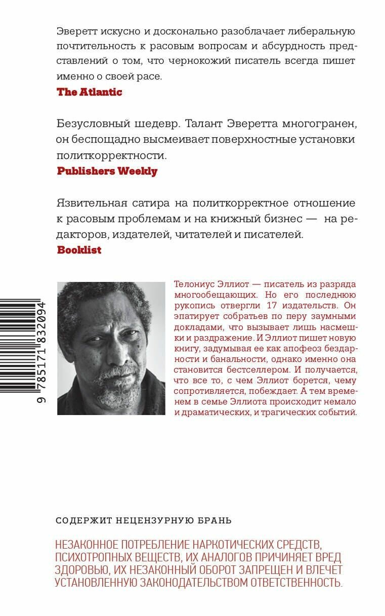 Персиваль Эверетт: Персиваль Эверетт: Стирание Издательство АСТ/CORPUS