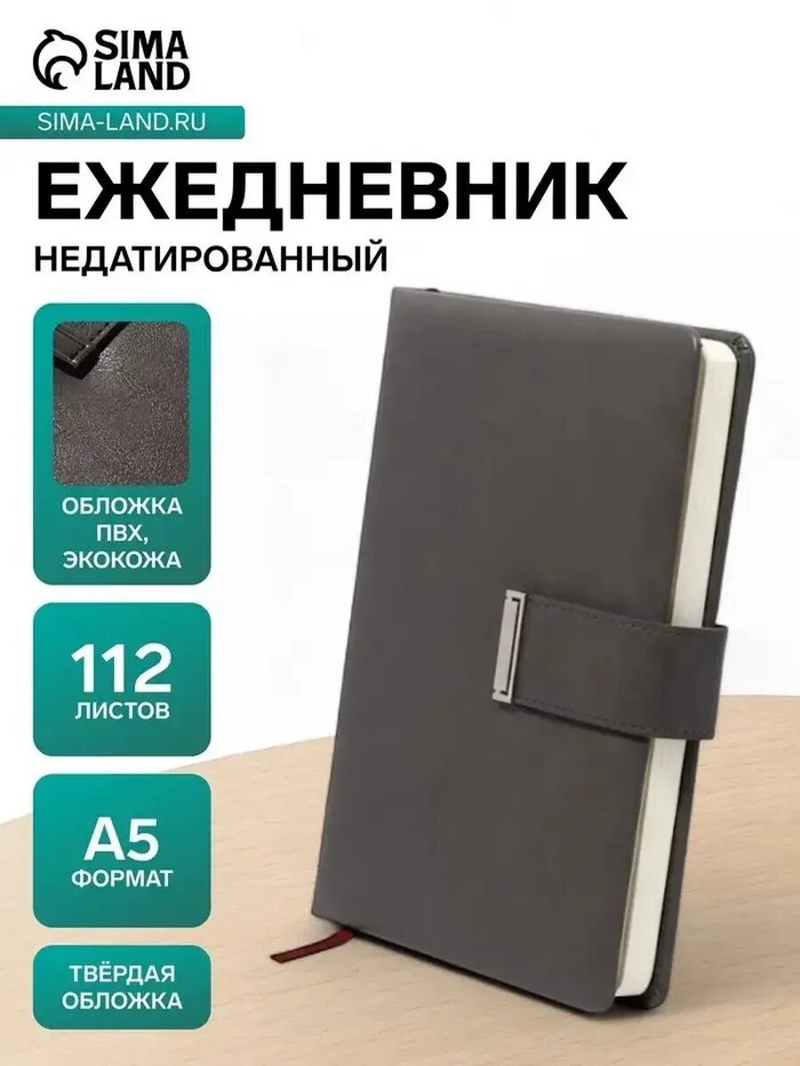 Стильный недатированный ежедневник А5 с магнитным клапаном