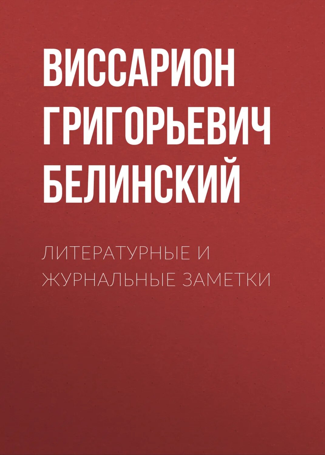 Литературные и журнальные заметки [Аудиокнига]