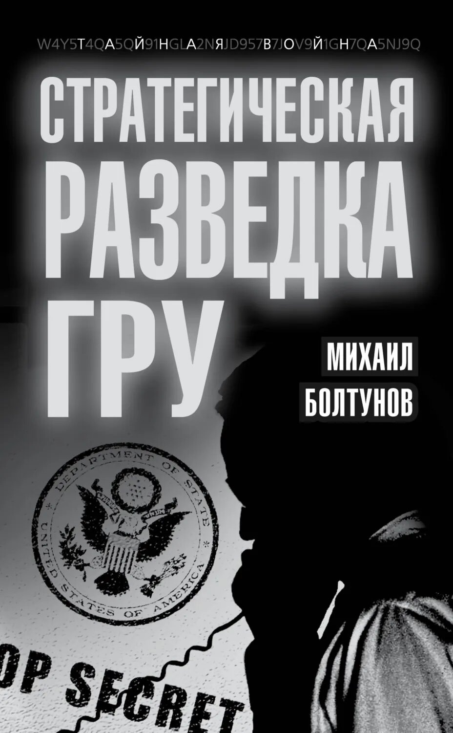 Стратегическая разведка ГРУ [Цифровая книга]