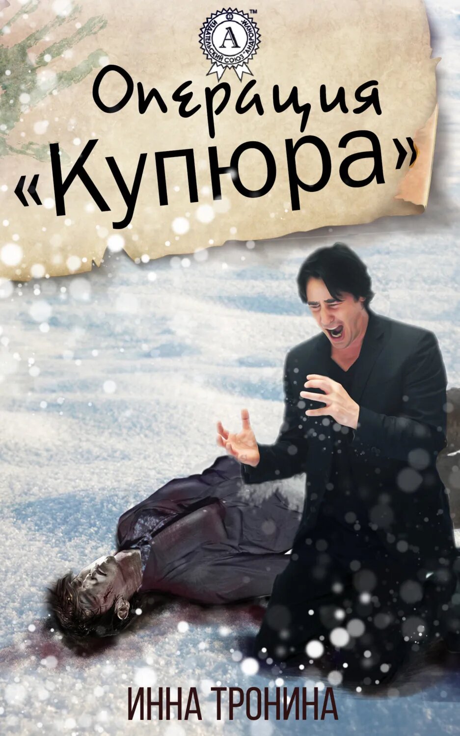 Операция «Купюра» [Цифровая книга]