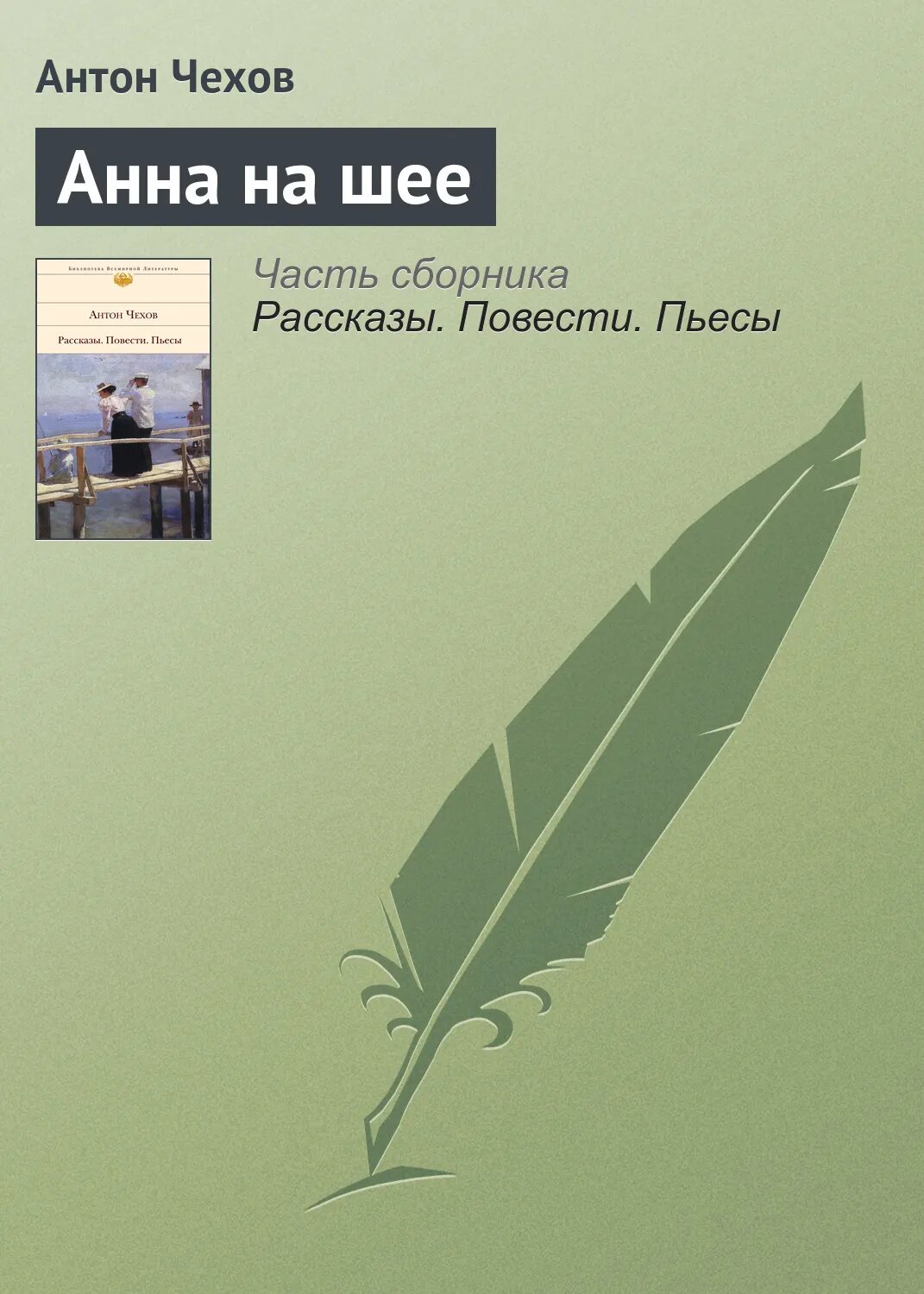 Анна на шее [Аудиокнига]