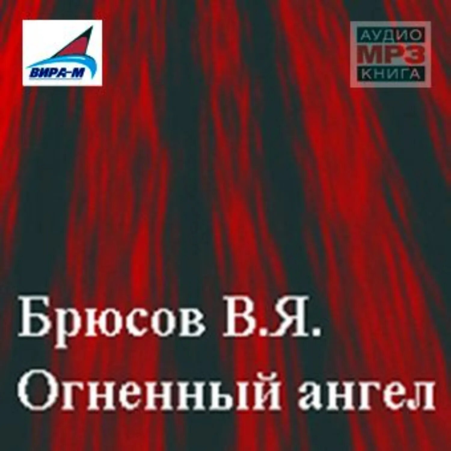 Огненный ангел [Аудиокнига]