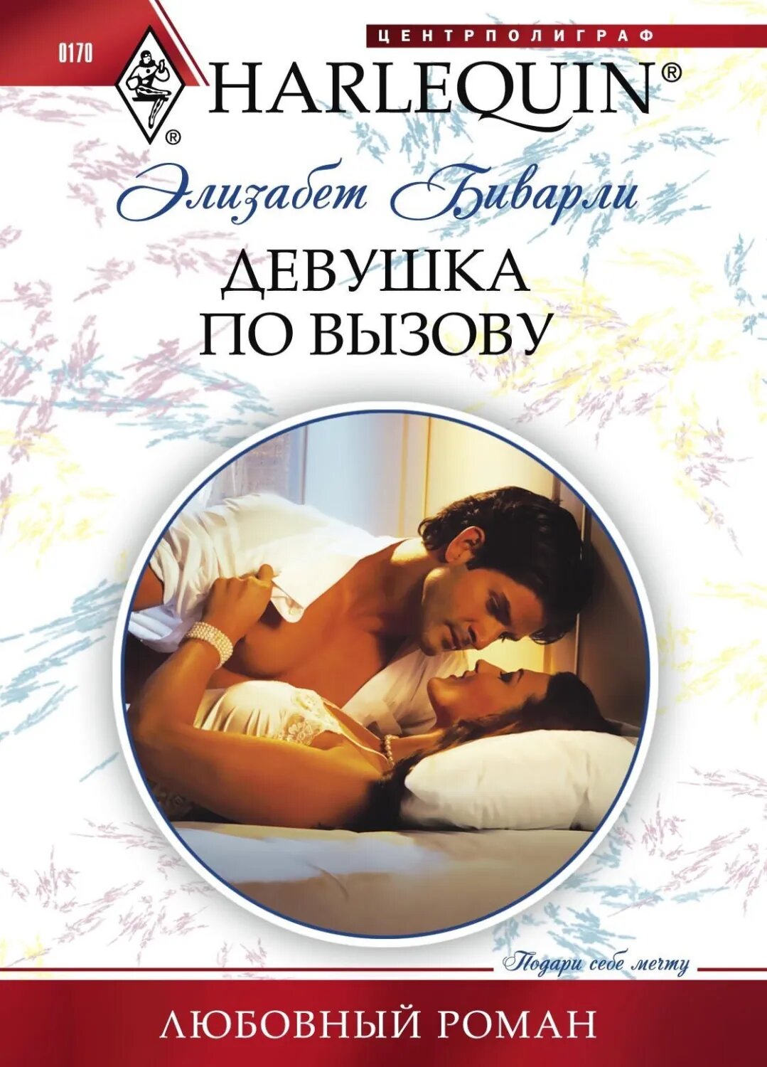 Девушка по вызову [Цифровая книга]