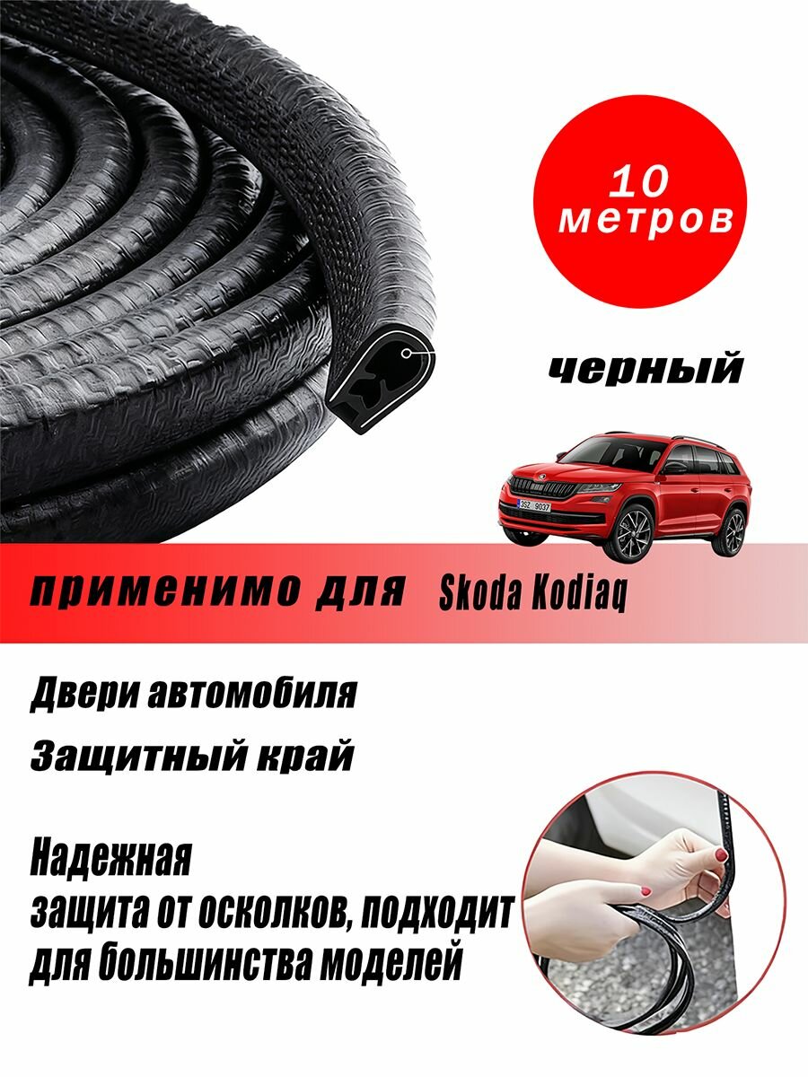 Подходит для Skoda Kodiaq Защита кромки дверей автомобиля с металлической вставкой, черная 10 метров