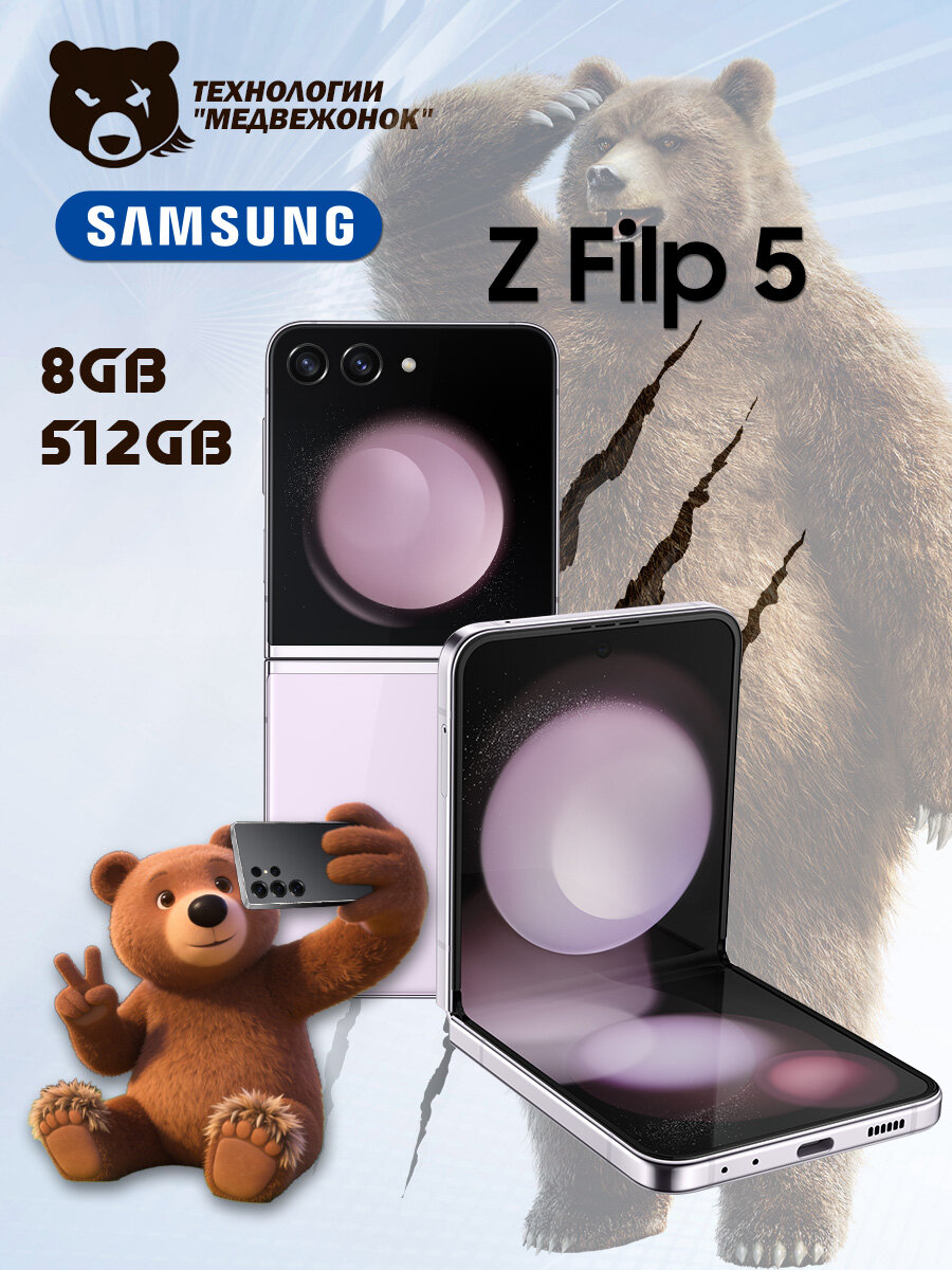 Смартфон Samsung Galaxy Z Flip5 SM‑F731N 8/512 ГБ, 1SIM +eSIM NFC Фиолетовый