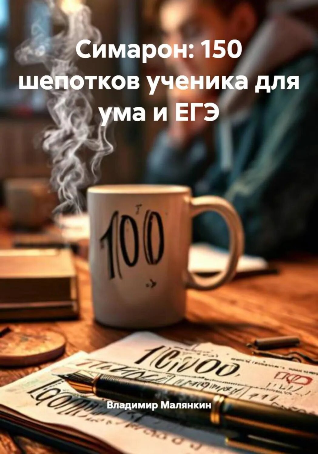Симарон: 150 шепотков ученика для ума и ЕГЭ [Цифровая книга]