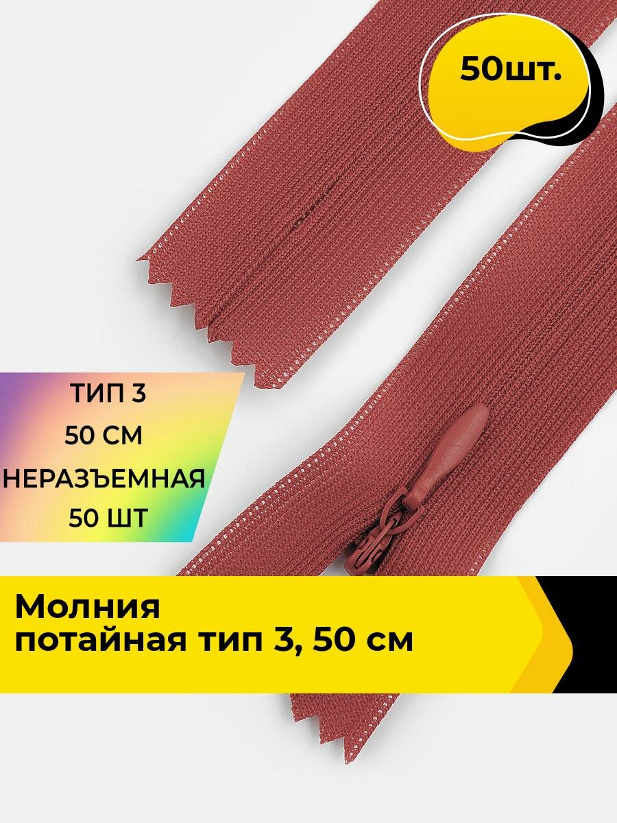 Молния для шитья и рукоделия потайная 50 см, 50 шт.